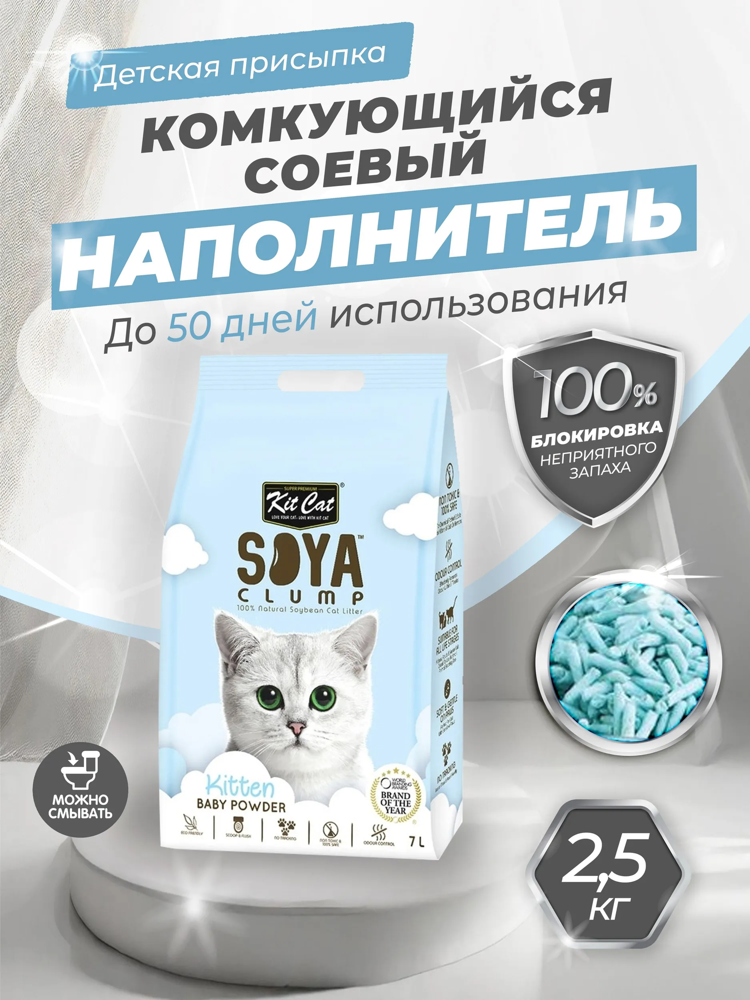Наполнитель для кошачьего туалета соевый Kit Cat, комкующийся, с ароматом детской присыпки - 2,5 кг