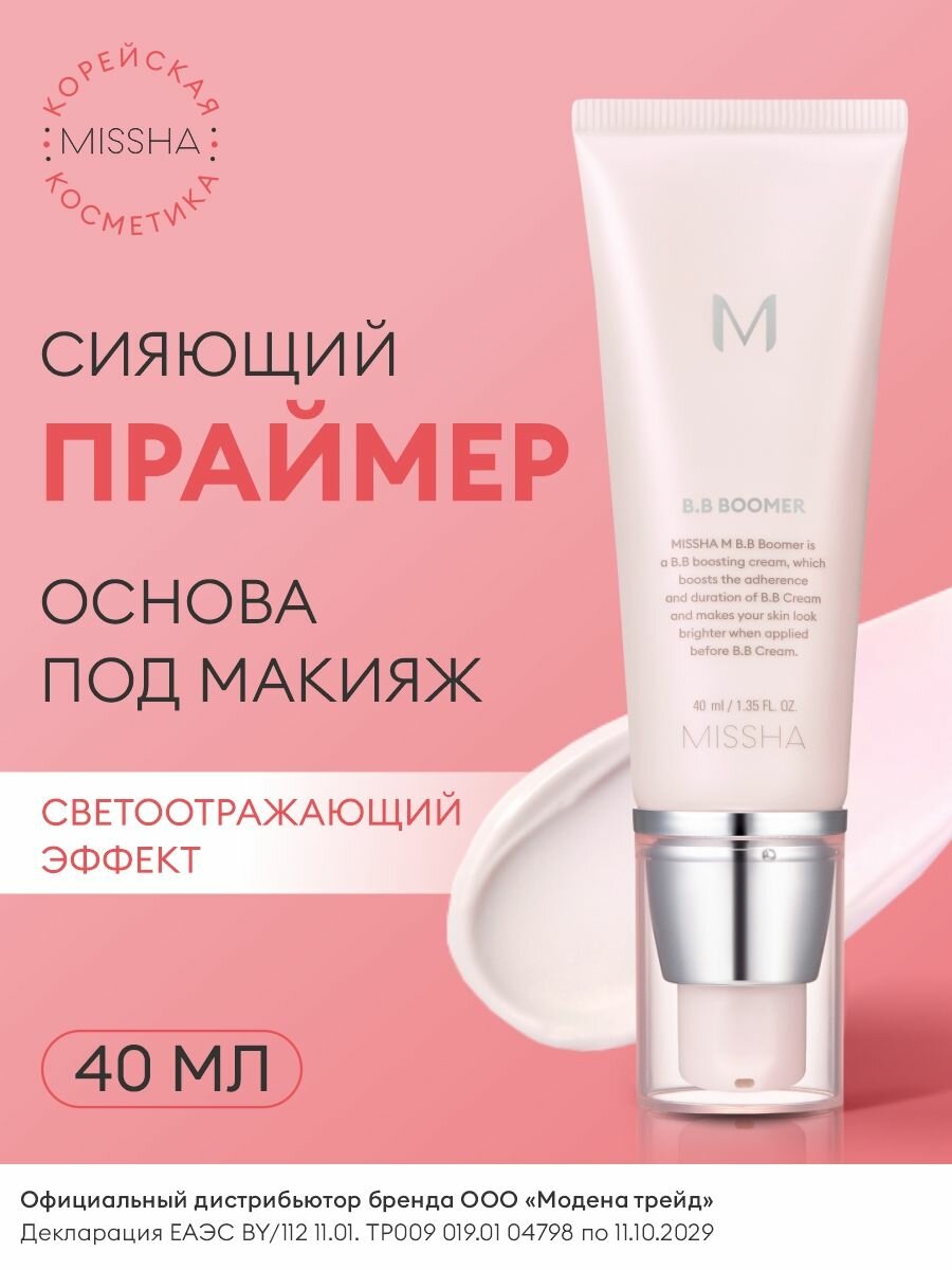 MISSHA Основа праймер под макияж для лица со светоотражающим эффектом M B.B Boomer 40мл / миша / корейская косметика для лица