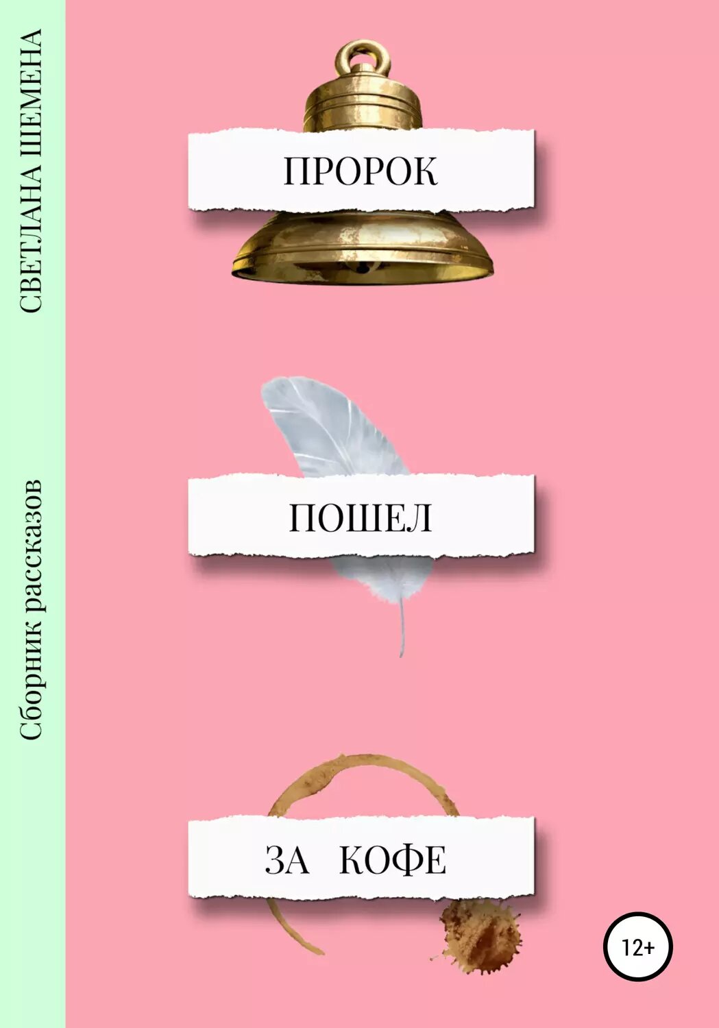 Пророк пошёл за кофе [Цифровая книга]