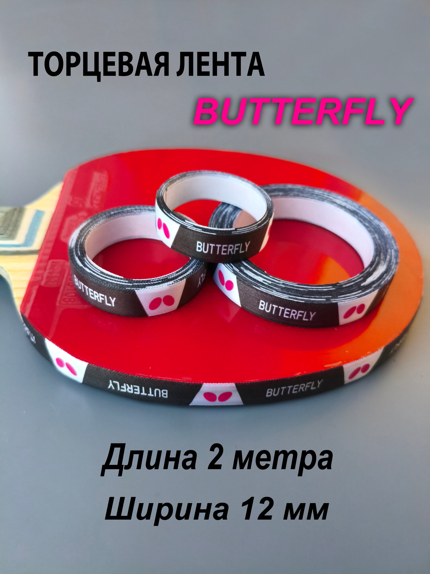 Торцевая лента Butterfly для ракетки настольного тенниса 2 метра / 12 мм (черно-белая)