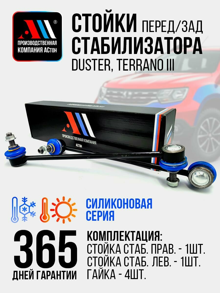 Стойки стабилизатора Рено Дастер 2шт 551103022r СН АС