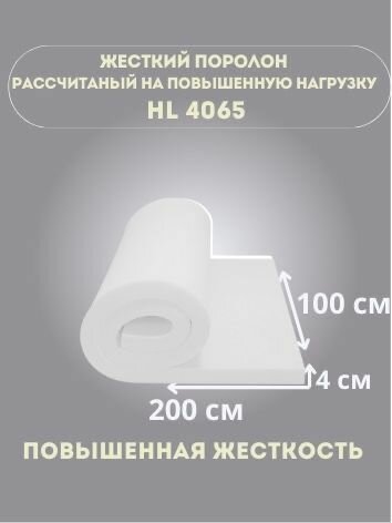 Поролон мебельный HL4065 повышенной жесткости, 40х1000х2000 мм, плотность 40 кг/м3, пенополиуретан повышенной жёсткости