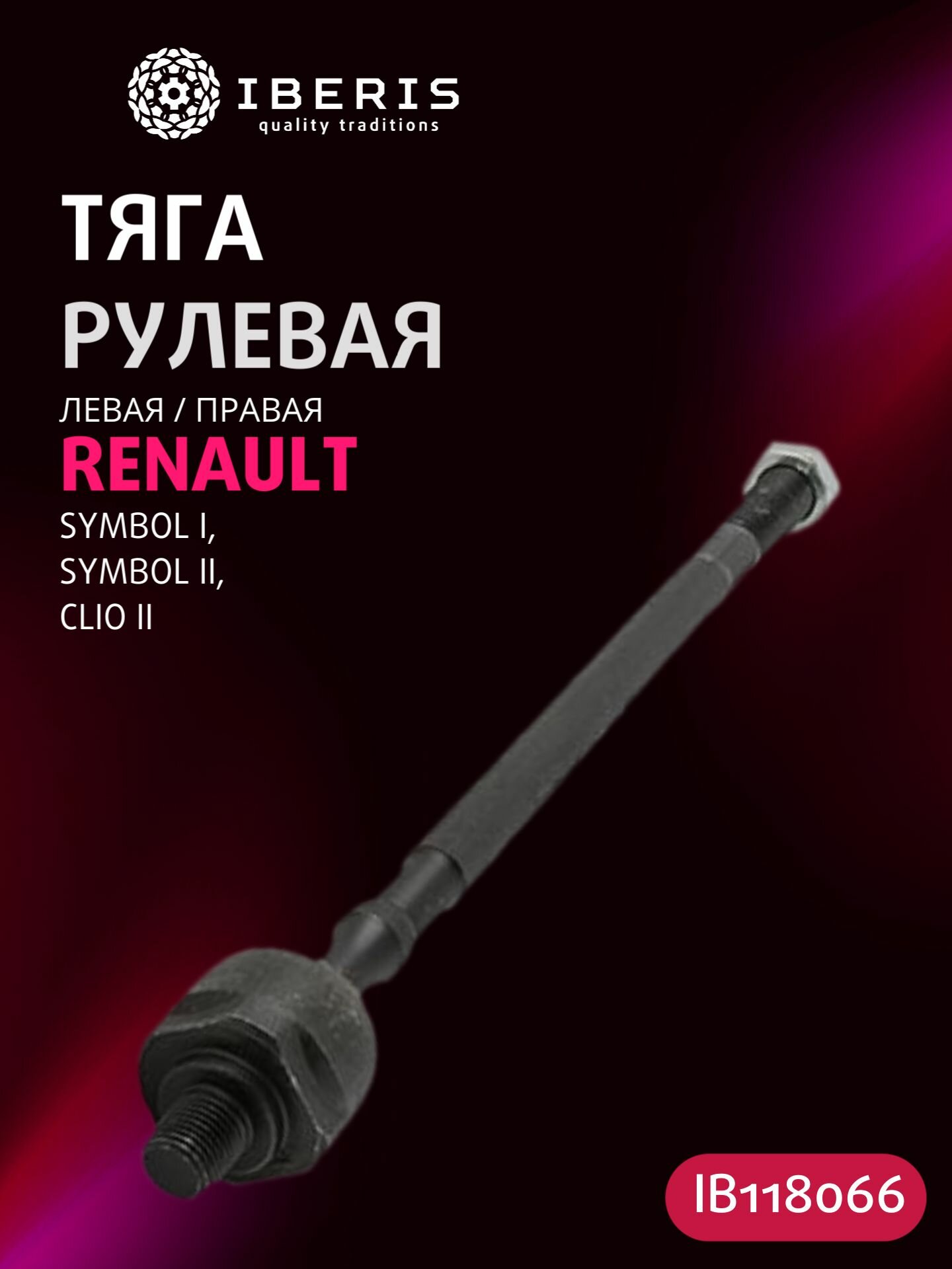 Тяга рулевая левая/правая Рено Симбол 1 2 Клио 2, RENAULT SYMBOL I -09 II -13 CLIO II -09, 7701472734, 5500305ASX