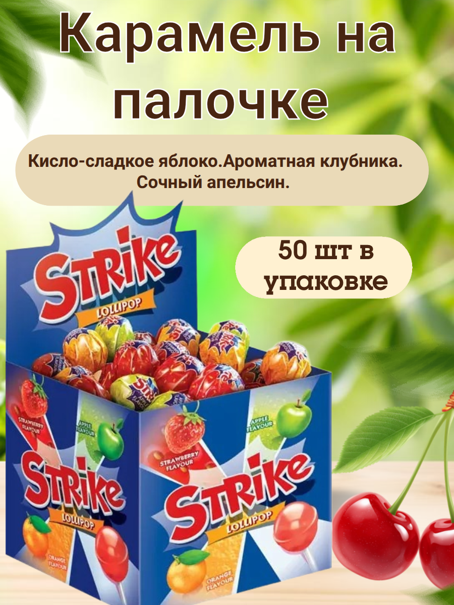 Карамель на палочке ассорти леденцы Strike, 50 шт по 11,3 гр