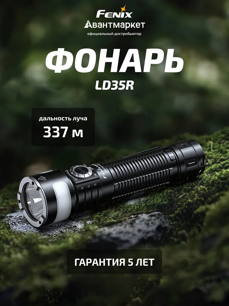 Фонарь Fenix LD35R 1800 люмен