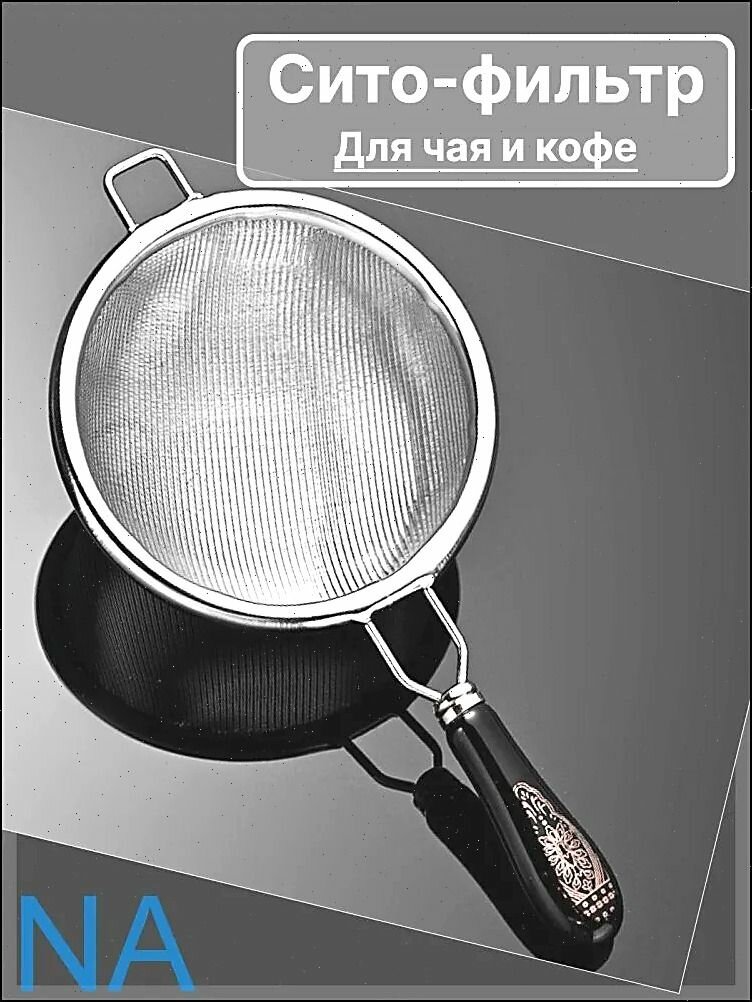 Ситечко для заваривания чая