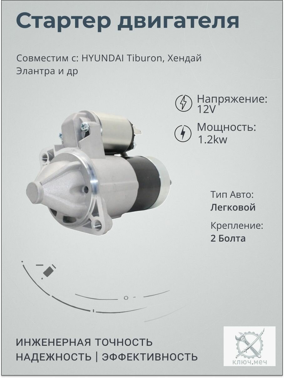 Стартер для HYUNDAI Tiburon, Хендай Элантра