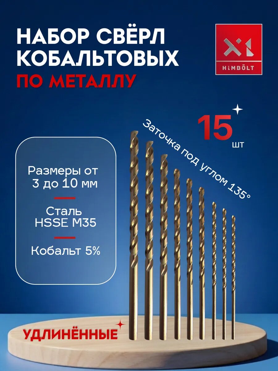 Набор кобальтовых сверл удлиненных по металлу 3-10 мм (15шт)
