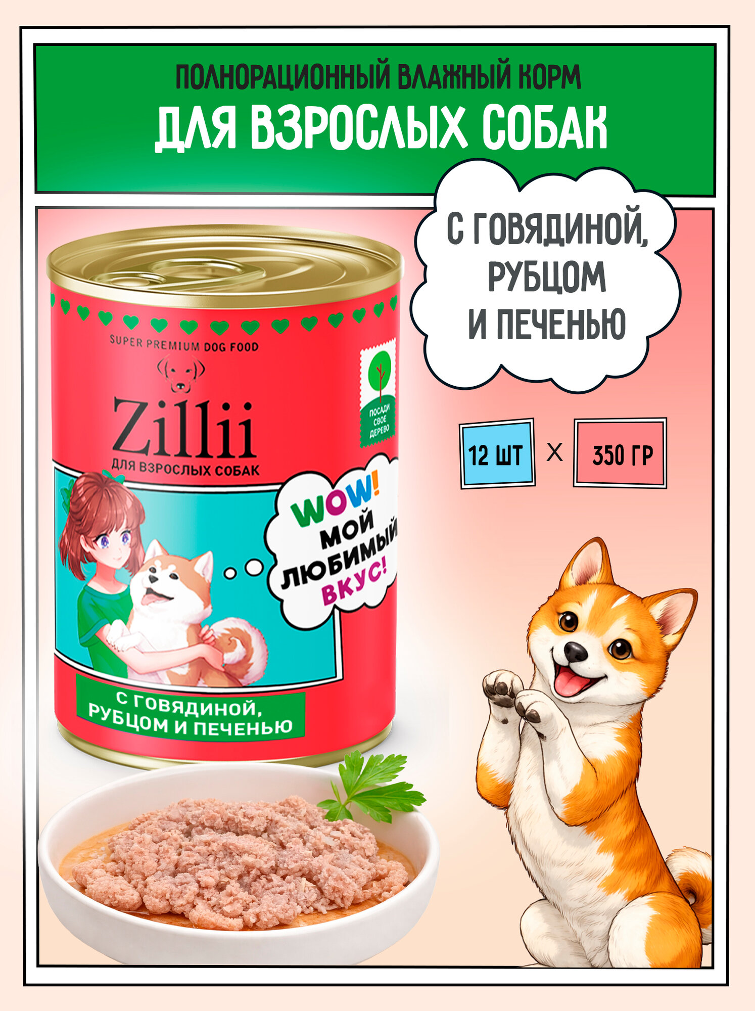 Корм для собак влажный ZILLII консервы в банках 350г х 12 шт, с Говядиной, Рубцом и Печенью