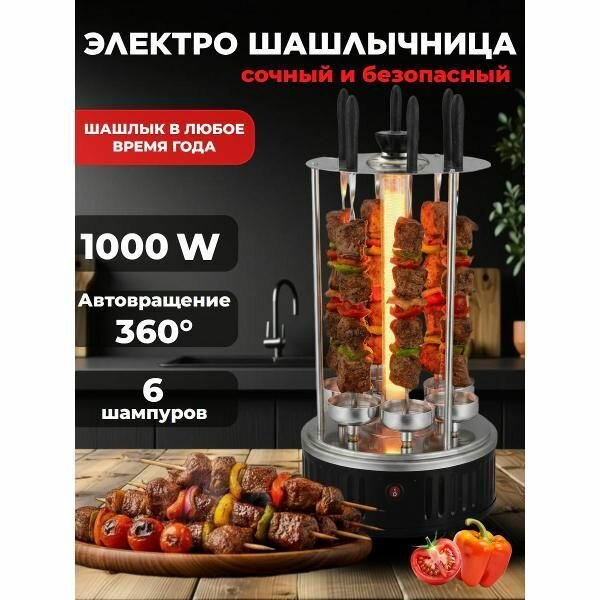 Электрошашлычница Luma Bella 6 шампуров 1000 вт