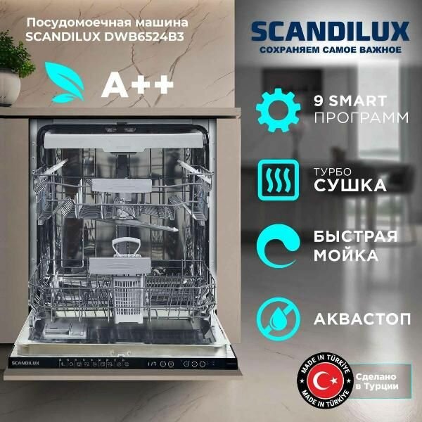 Встраиваемая посудомоечная машина Scandilux DWB6524B3