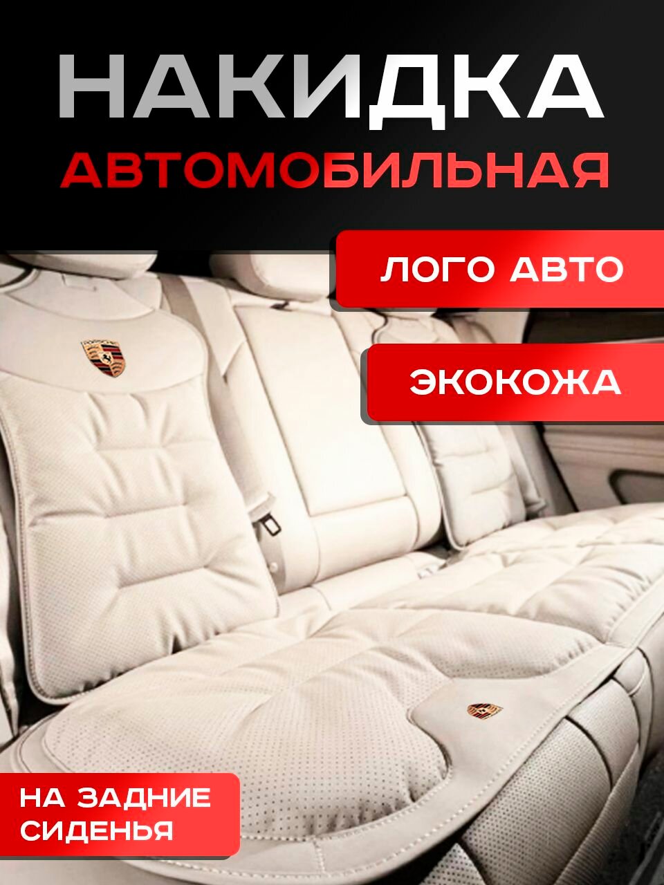 Porsche / Комплект Накидок / Экокожа / На Задние Сиденья Авто
