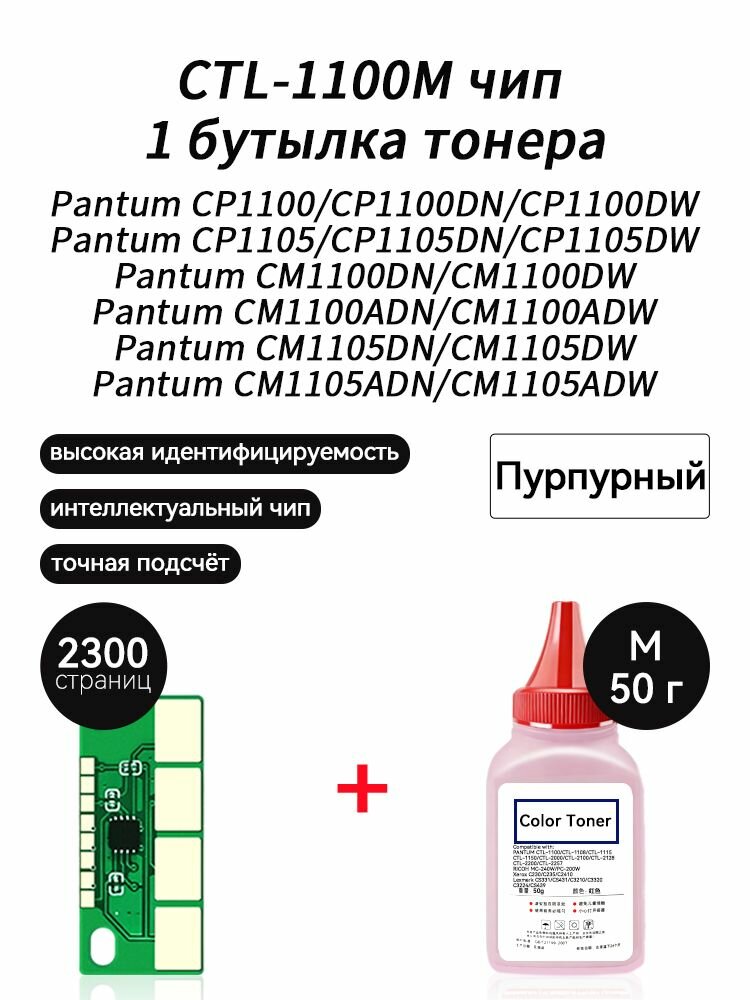 Тонер тонер 50г + чип CTL-1100XM для Pantum CP1100DW CP1100DN CM1100DN CM1100DW CP1105DN CM1105DW CM1100ADN CM1100ADW CM1105ADN, совместимый, Пурпурный (magenta), 1 шт картридж совместимый пурпурный 50г для Pantum расходные материалы для пр