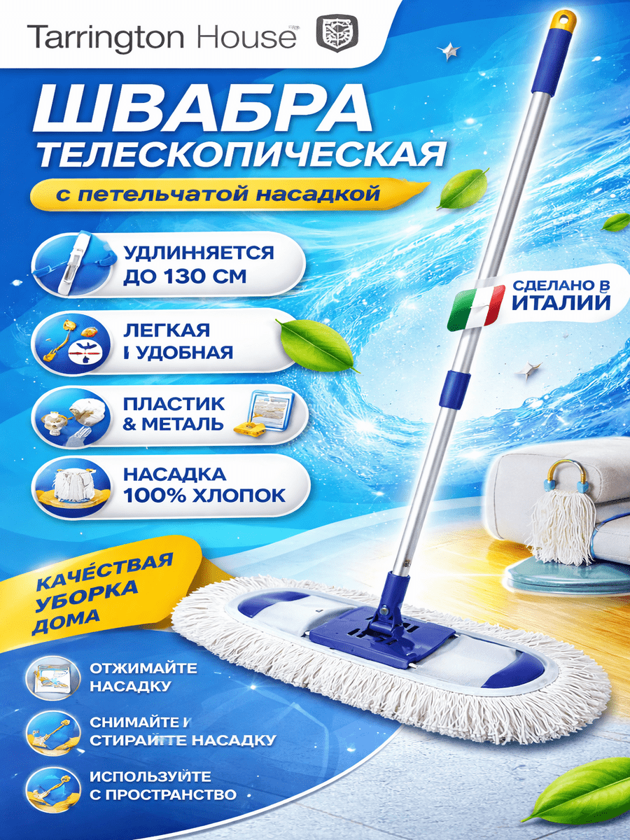 Tarrington House Швабра телескопическая с петельчатой насадкой