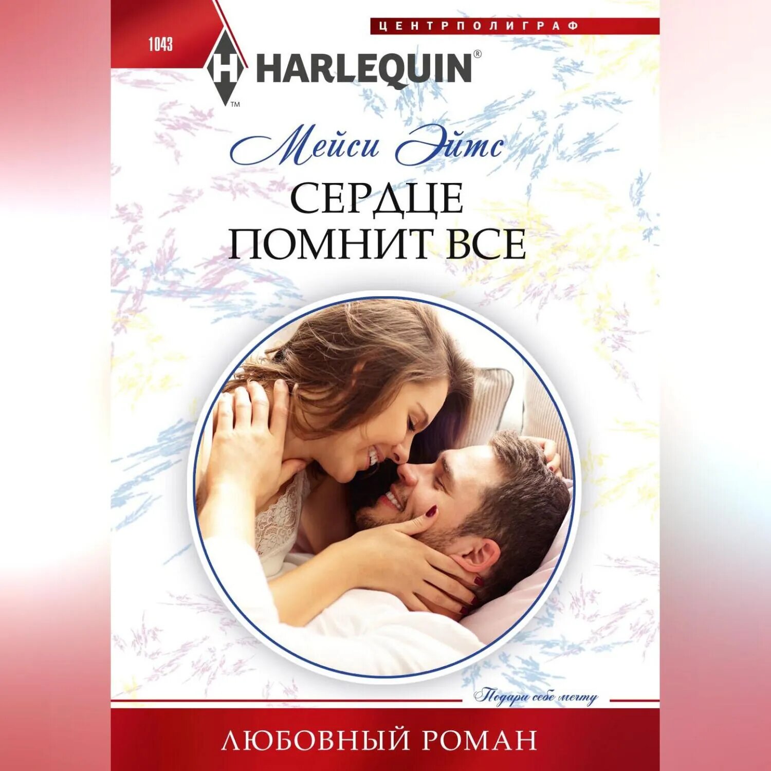 Сердце помнит все [Аудиокнига]