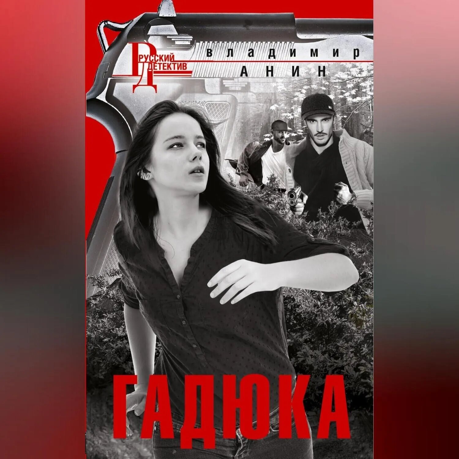 Гадюка [Аудиокнига]