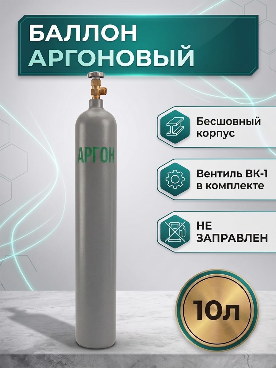 Баллон для газов бесшовный пустой Аргоновый 10 л ГОСТ Ярпожинвест