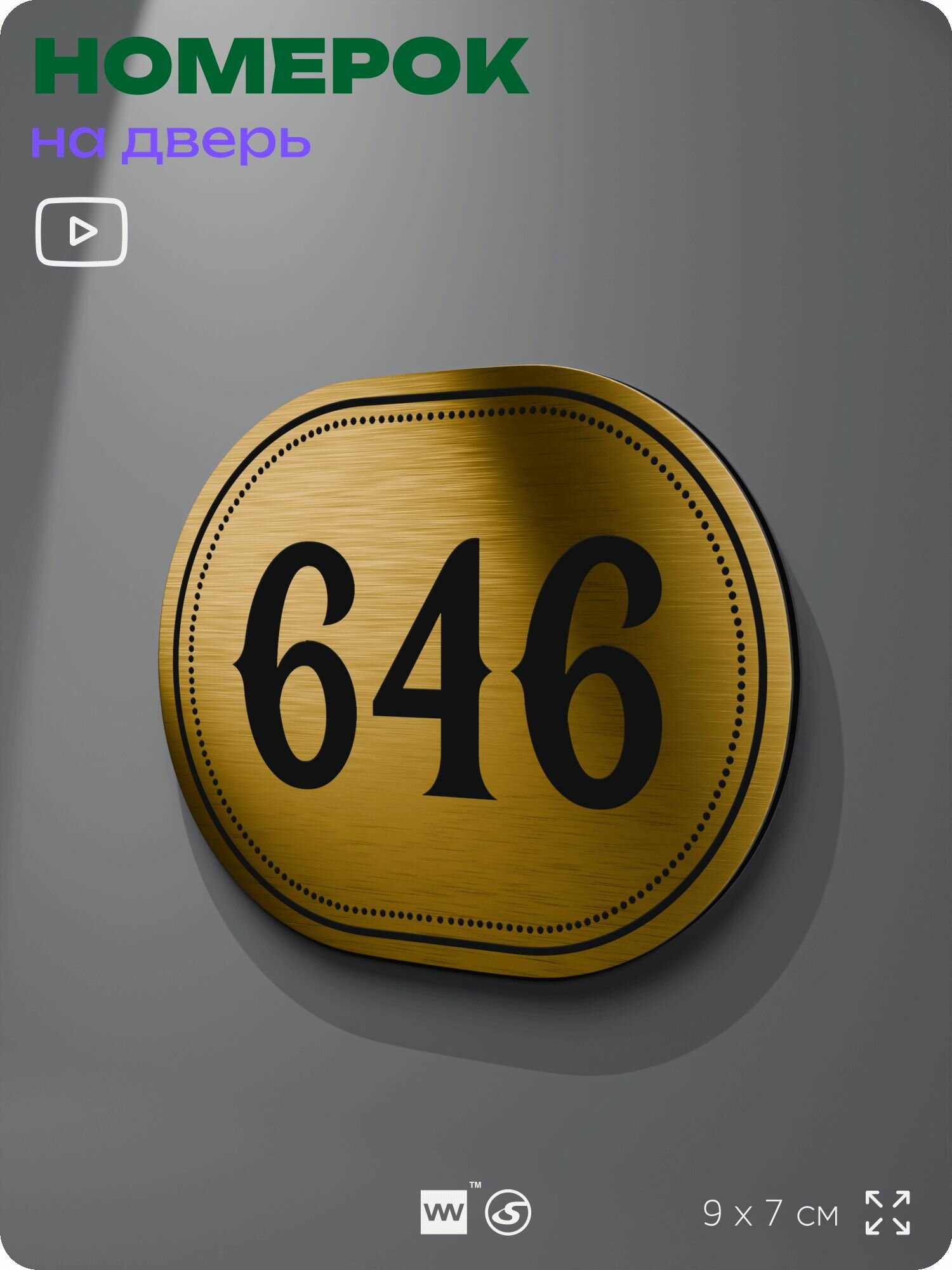 Номерок на дверь квартиры 646, для кабинета, офиса, шильдик 9 х 7 см, золотистый, Айдентика Технолоджи