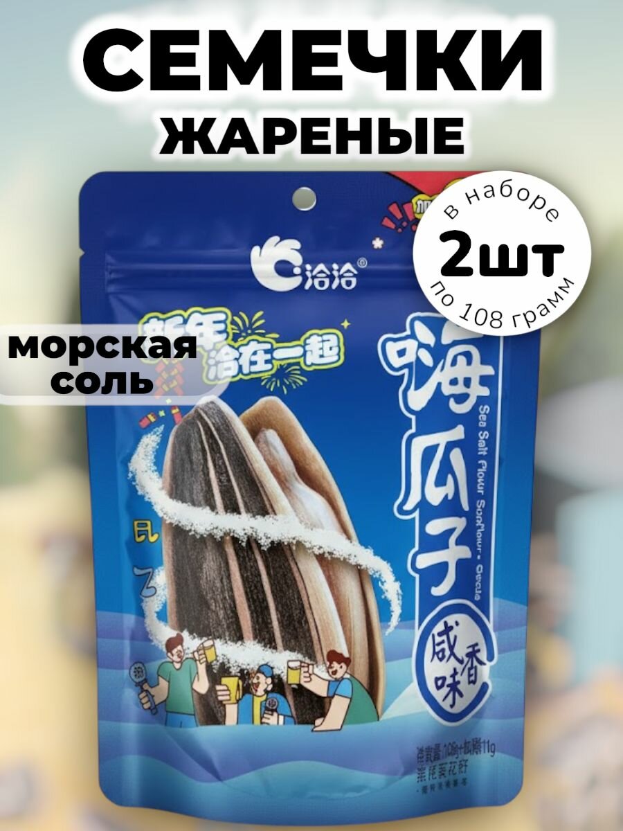 Семечки подсолнечника жареные с Морской Солью 108 г * 2 шт