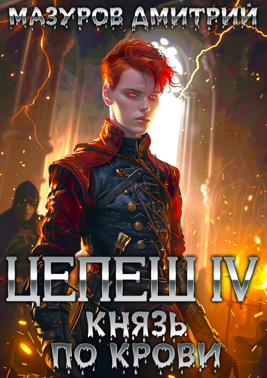 Цепеш IV. Князь по крови [Цифровая книга]