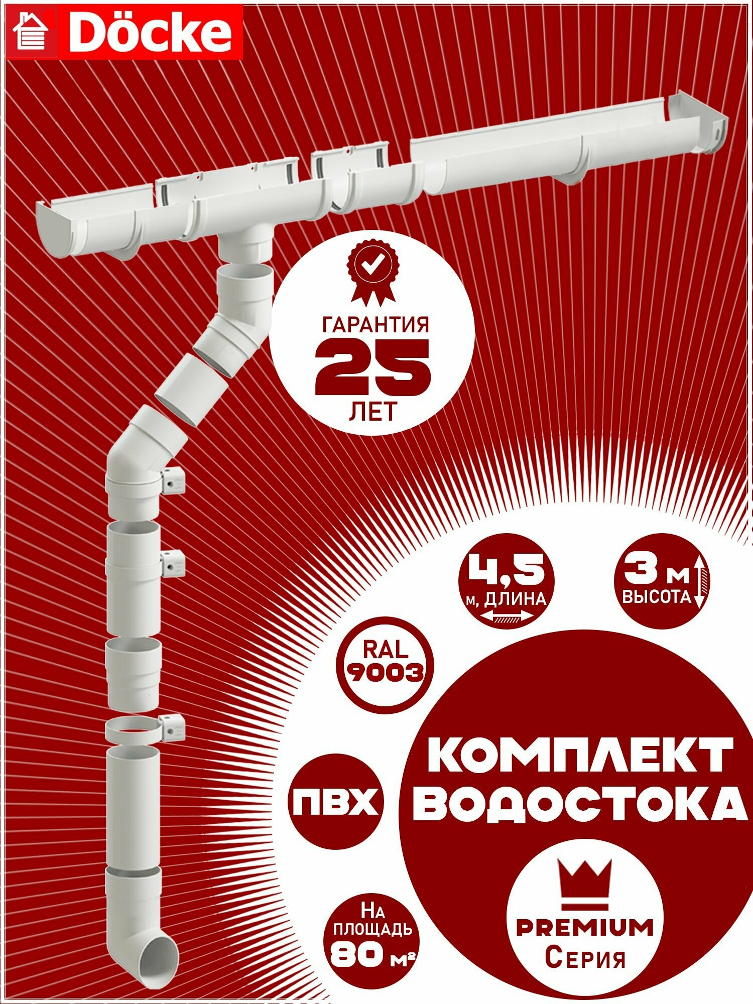 Комплект водосточной системы Деке Премиум на 4,5 м карниза (120мм/85мм) белый, набор элементов водостока для крыши пластик Docke Premium RAL 9003 пломбир ) ПВХ