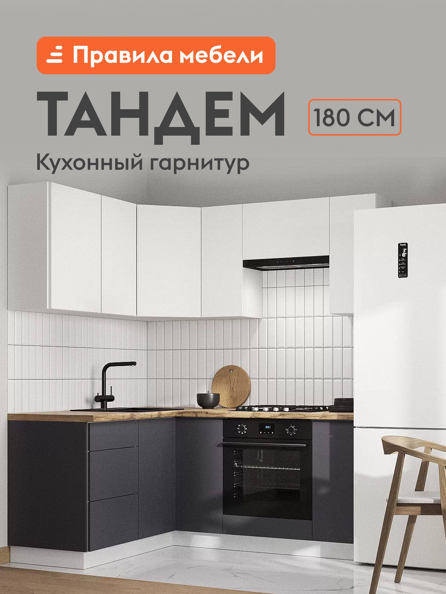 Кухонный гарнитур угловой Тандем 1.8х1.5 м, мебель для дома и кухни, Белый / Бланж / Графит