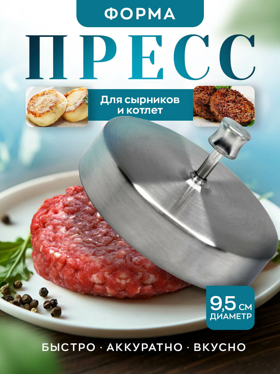 Форма для котлет металлическая 9,5 см