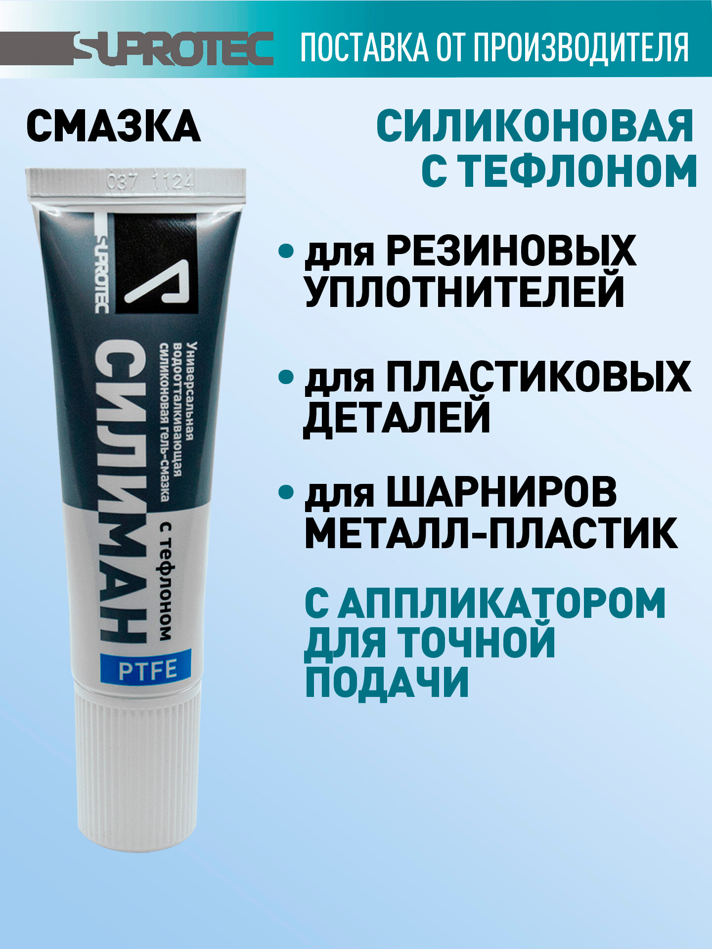 Силиконовая смазка для автомобиля Супротек Силиман, смазка с фторопластом (тефлоном) густая для резиновых уплотнителей