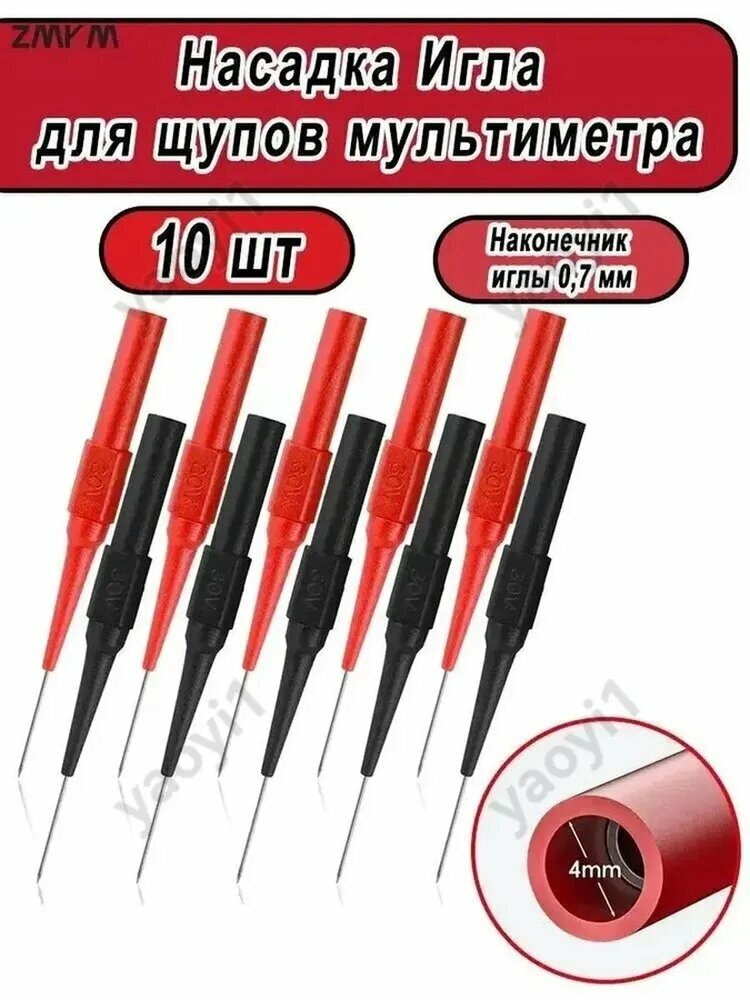 10 шт Иглы для щупов мультиметра, зонд 0.7 мм, сверхтонкая, сверхострая / наконечник токоизмерительный