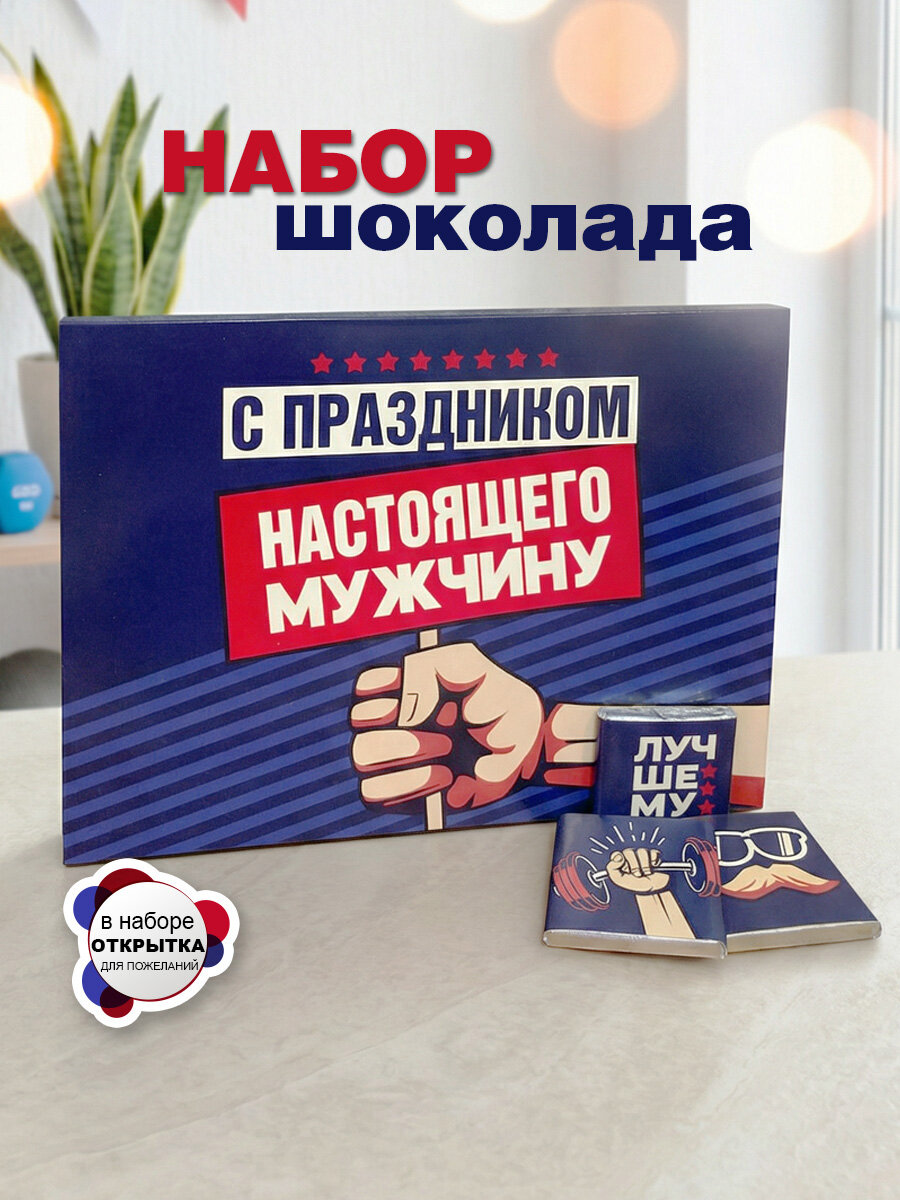 Подарок мужчине на День рождения, любимому мужу, другу, набор 12 шоколадок и открытка от бренда Крутые подарки