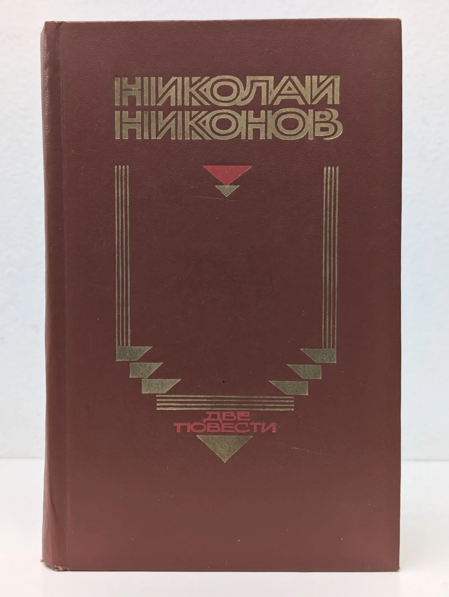 Николай Никонов. Две повести Никонов Николай Григорьевич 1982