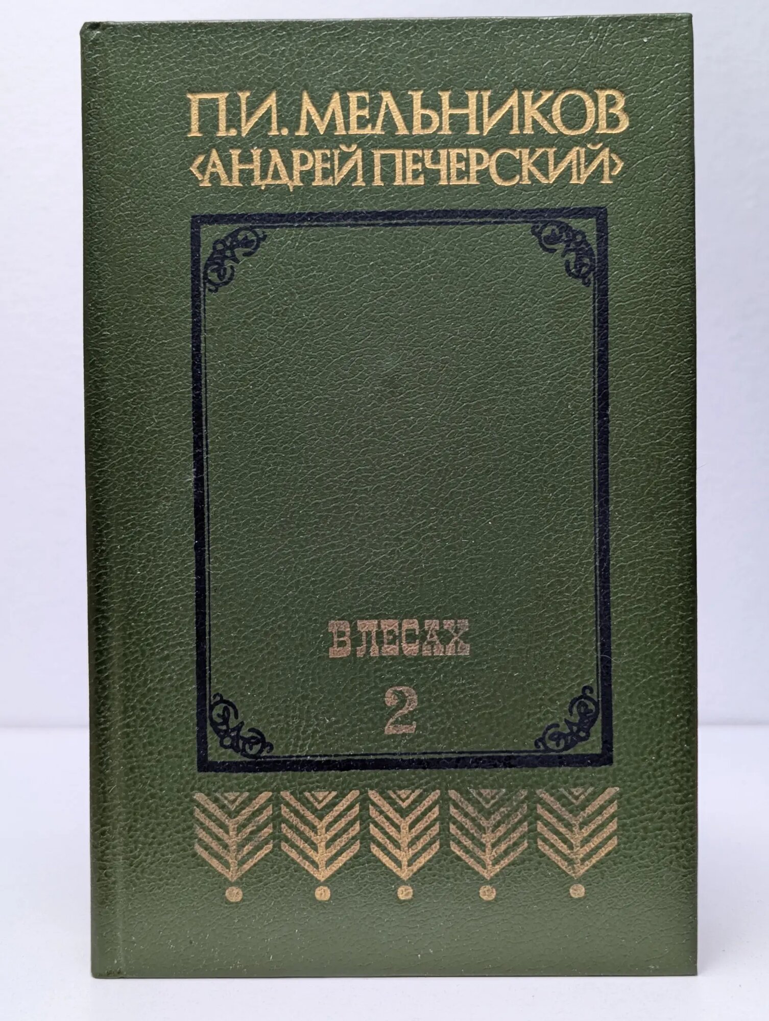 В лесах. В 2 книгах. Книга 2 Мельников Павел Иванович 1986