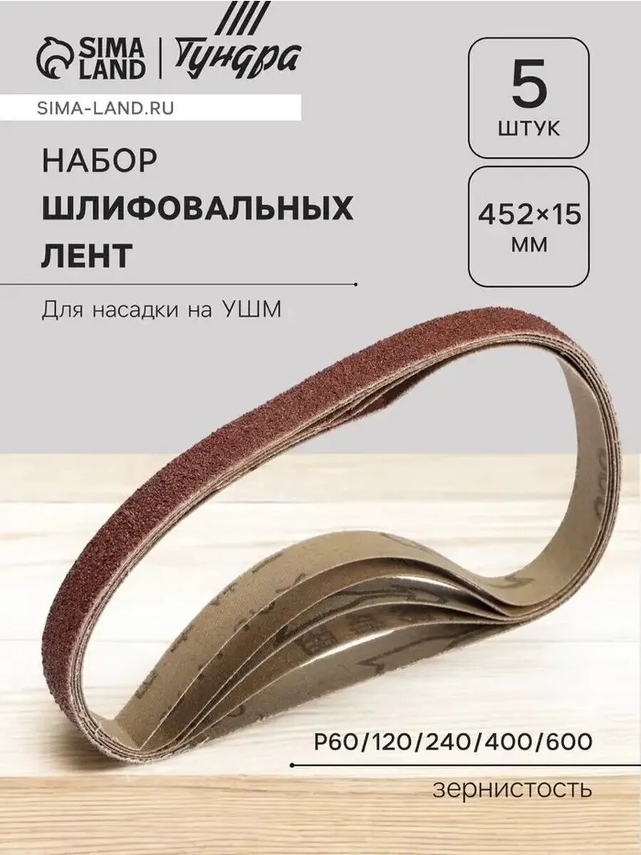 Набор шлифовальных лент для УШМ, 5 шт.