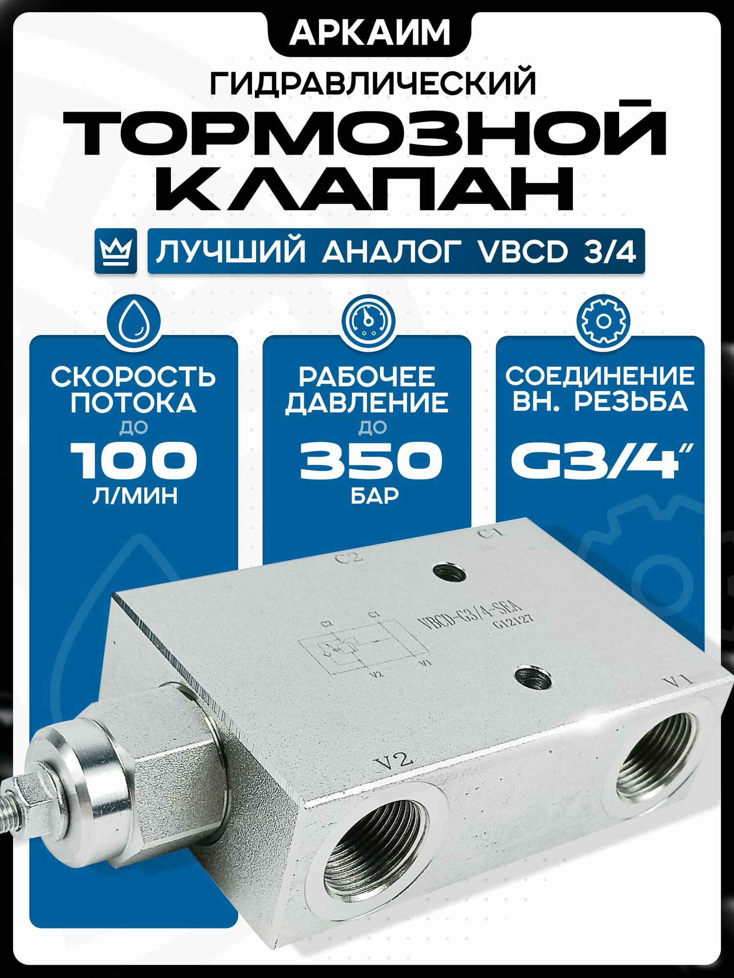 Тормозной клапан гидравлический VBCD 3/4 SE A, 350бар, 100 л/мин.