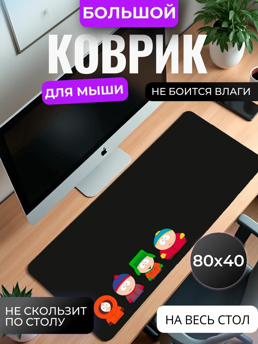 Коврик для мышки большой, игровой "South Park" , 80 см x 40 см