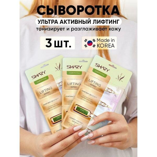 Сыворотка для лица Shary Лифтинг-эксперт, 3 шт