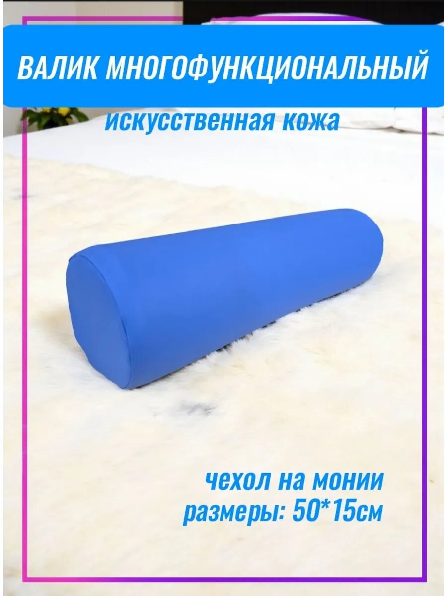 Валик ортопедический многофункциональный