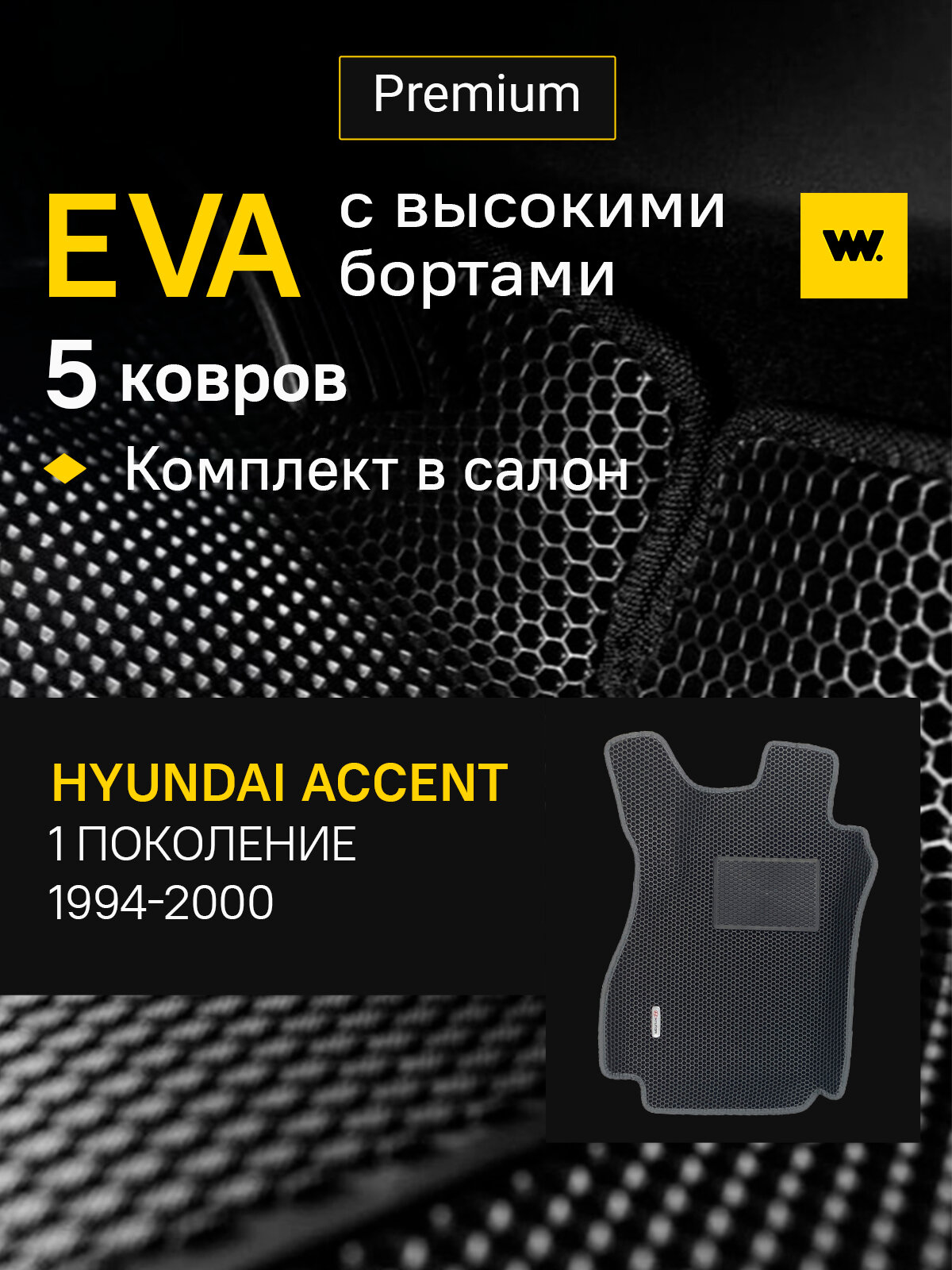 EVA коврики в салон автомобиля HYUNDAI ACCENT (Хендай Акцент), ева коврики автомобильные с бортами, эва в машину