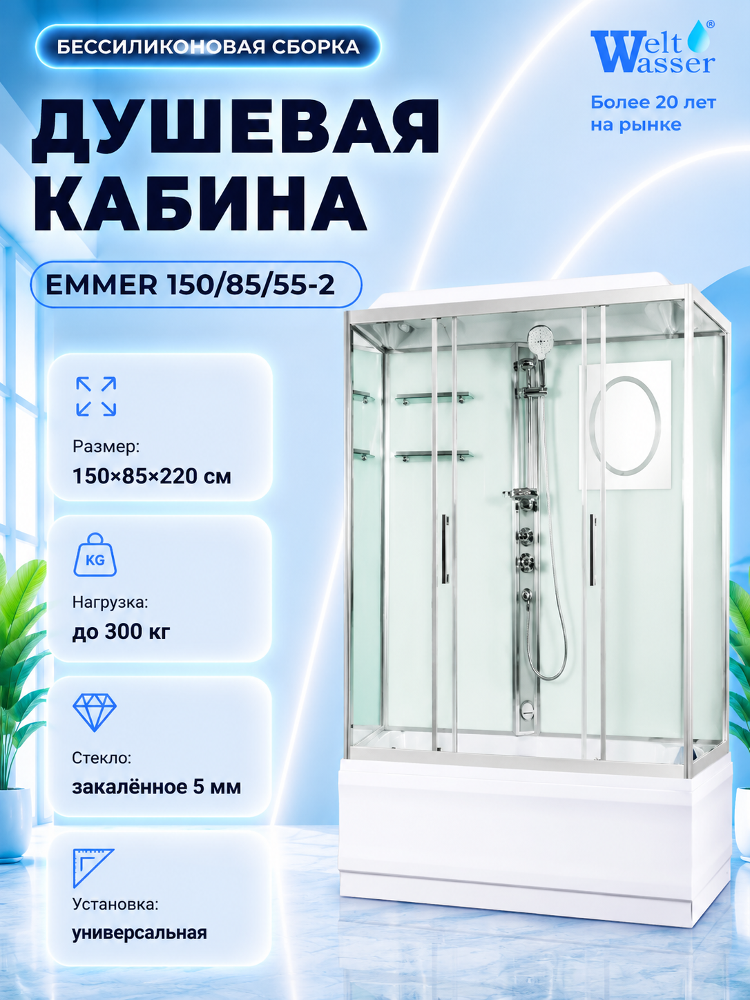 Душевая кабина WeltWasser Emmer 150/85/55-2 с крышей, размер: 85х150х220 см, высокий поддон 55 см