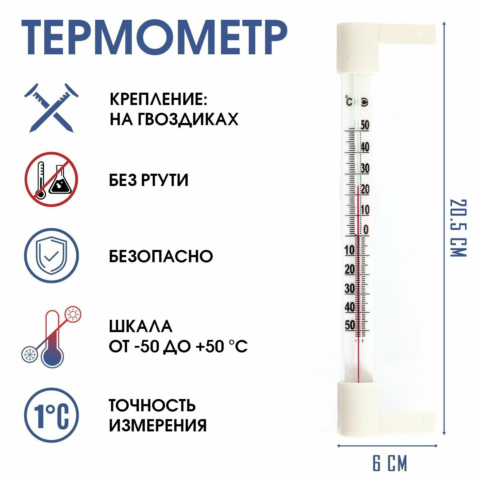 Термометр уличный, на окно, на гвоздике, от -50℃ до +50℃, 20.5x6 см