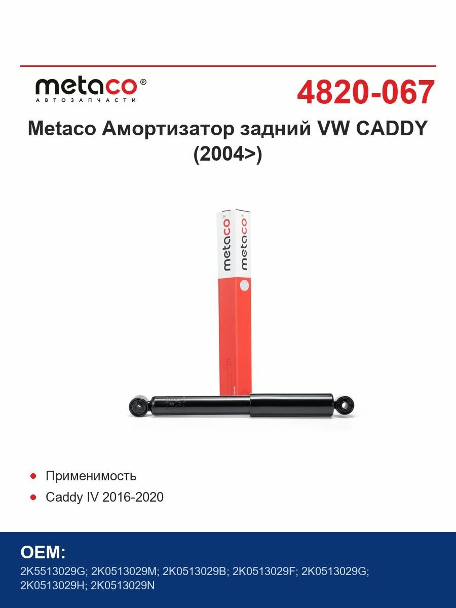 Metaco Амортизатор задний VW CADDY (2004>)