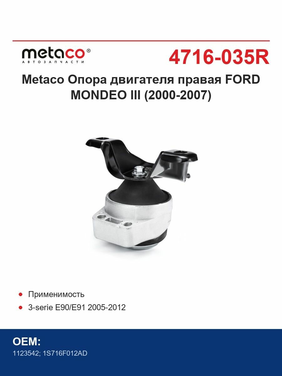 Metaco Опора двигателя правая FORD MONDEO III (2000-2007)
