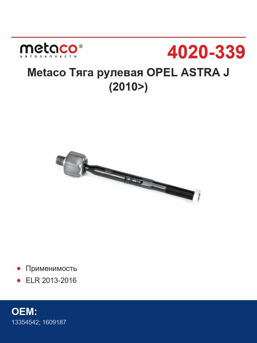 Metaco Тяга рулевая OPEL ASTRA J (2010>)