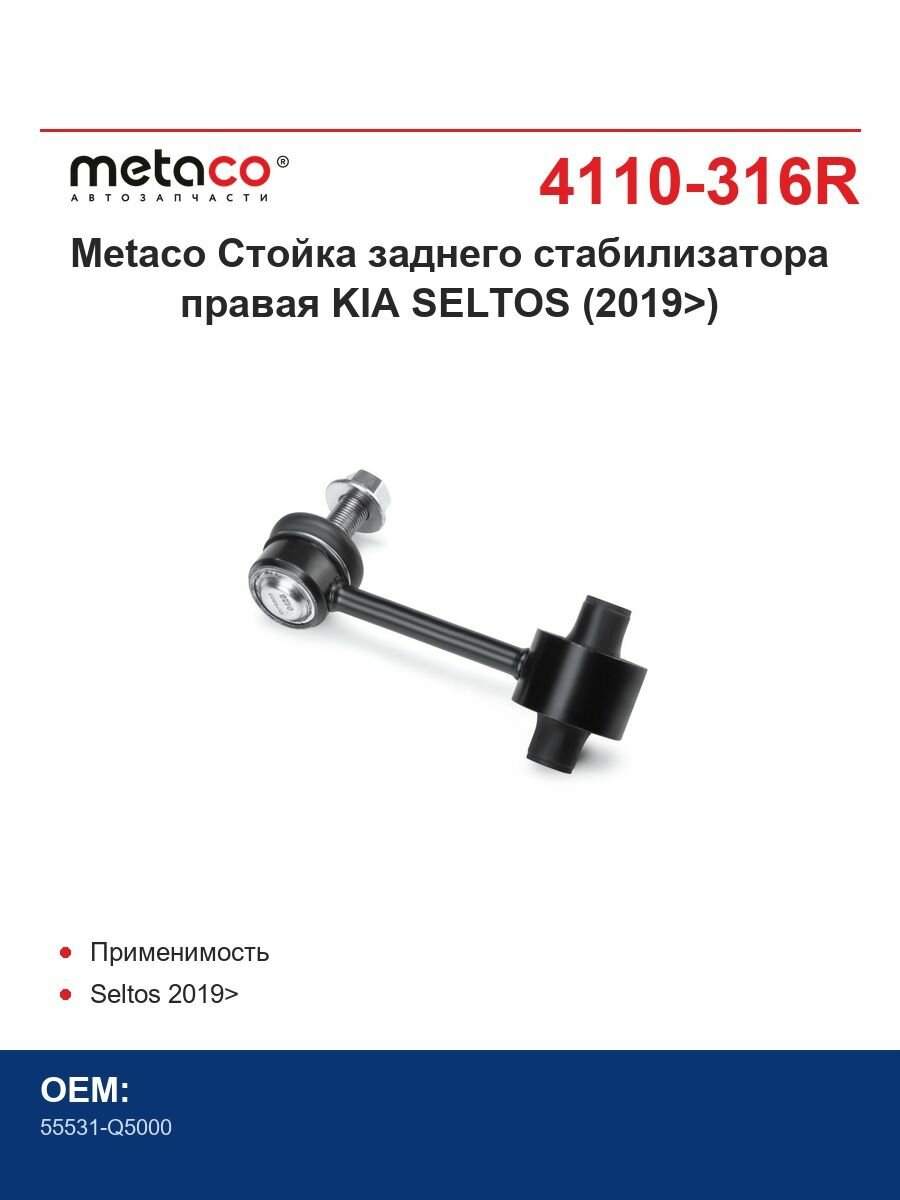 Metaco Стойка заднего стабилизатора правая KIA SELTOS (2019>)