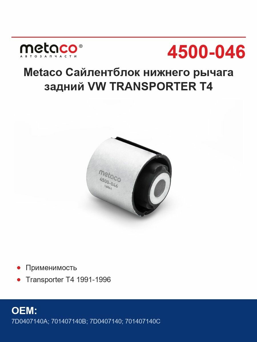 Metaco Сайлентблок нижнего рычага задний VW TRANSPORTER T4