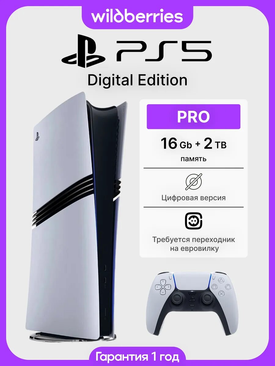 Игровая консоль PS5 Pro Digital Edition Белое ограниченное издание