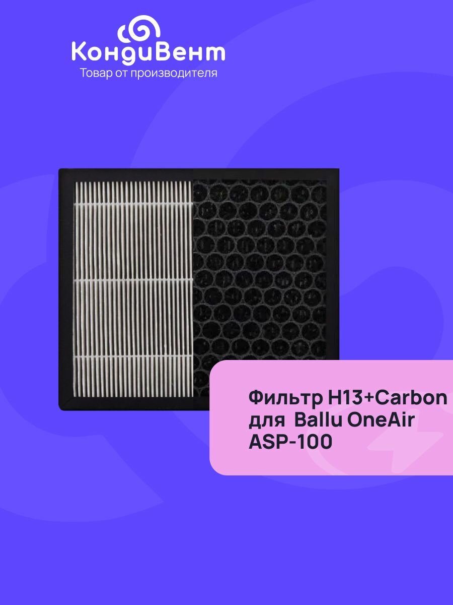 Фильтр комбинированный Ballu FB-H13-CARBON для Ballu OneAir ASP 100 / высокоэффективный + угольный