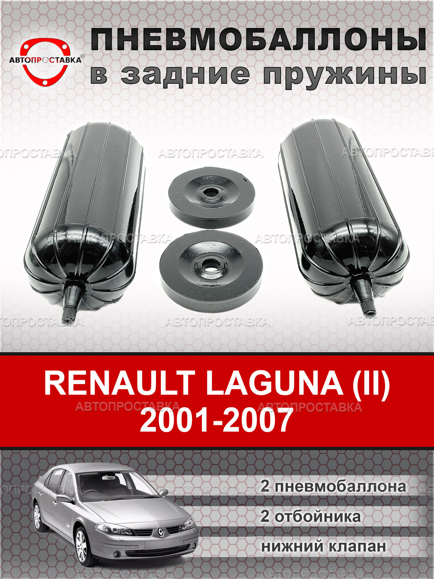 Пневмобаллоны в пружину RENAULT LAGUNA (II) 2001-2007 / пневмобаллоны в задние пружины / Автопроставка