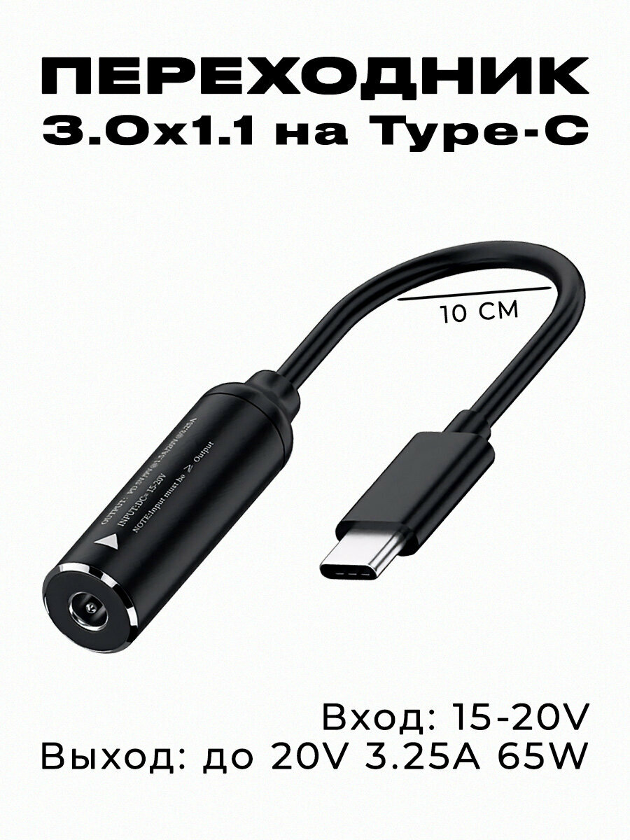 Переходник DC 3.0X1.1 на Type-C 65W, чёрный, кабель для ноутбука