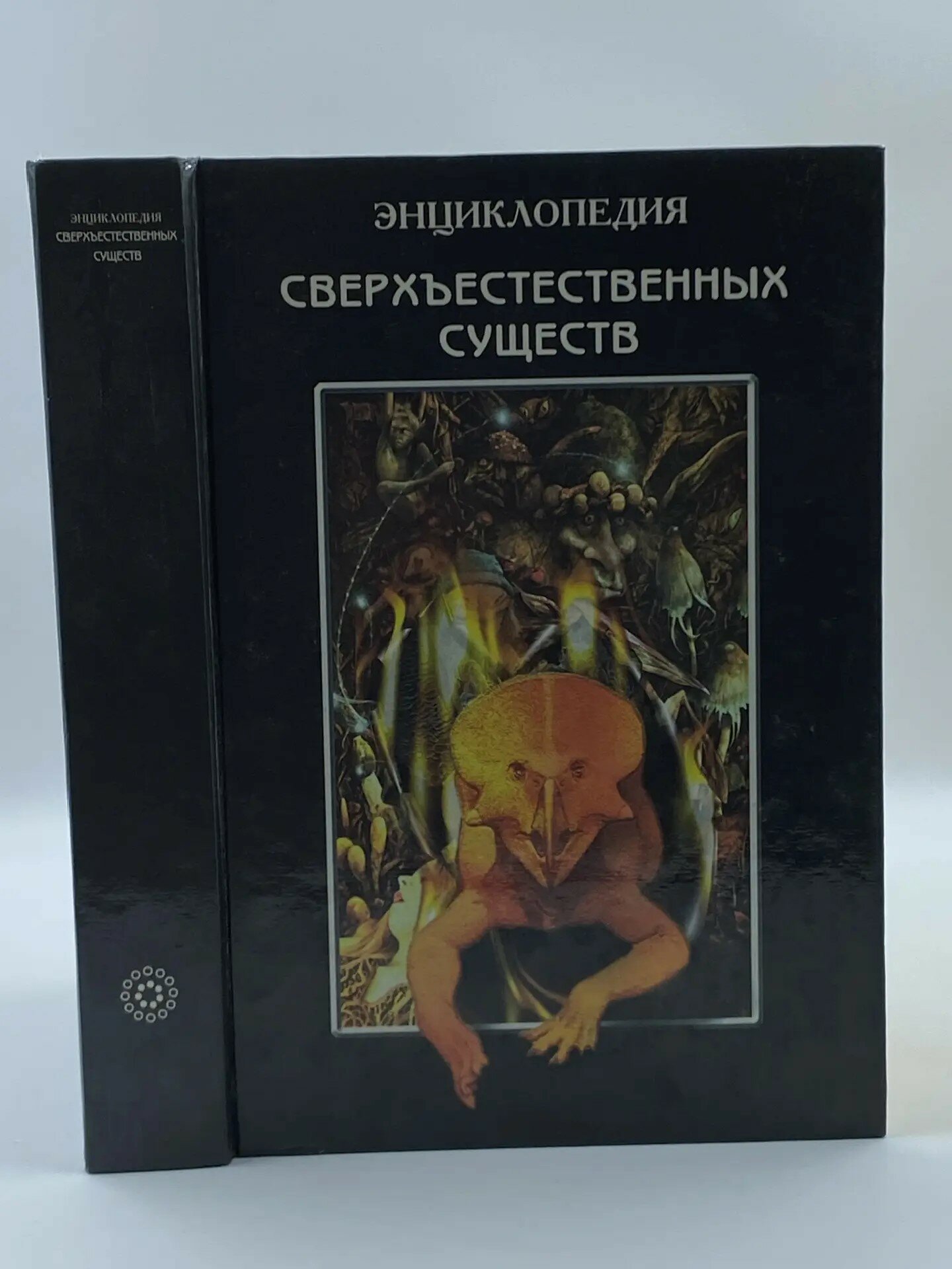 Энциклопедия сверхъестественных существ